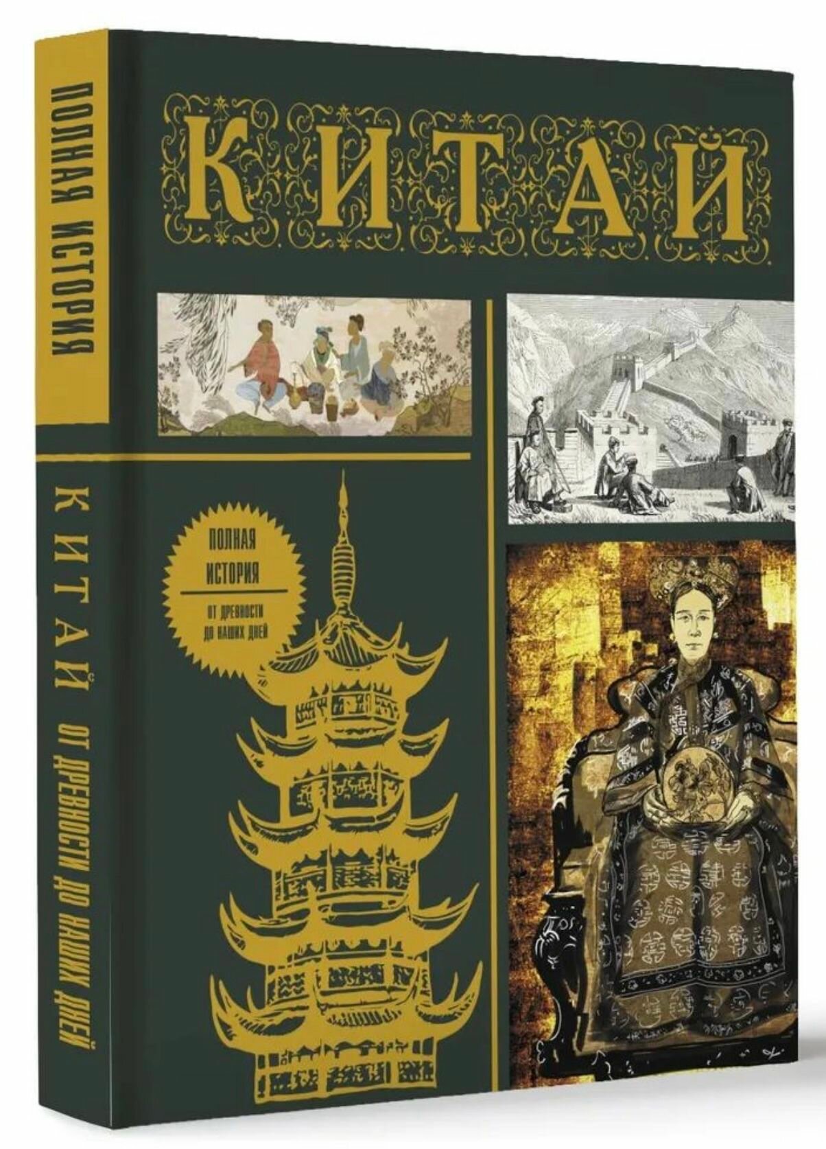 Китай. Полная история от древности до наших дней