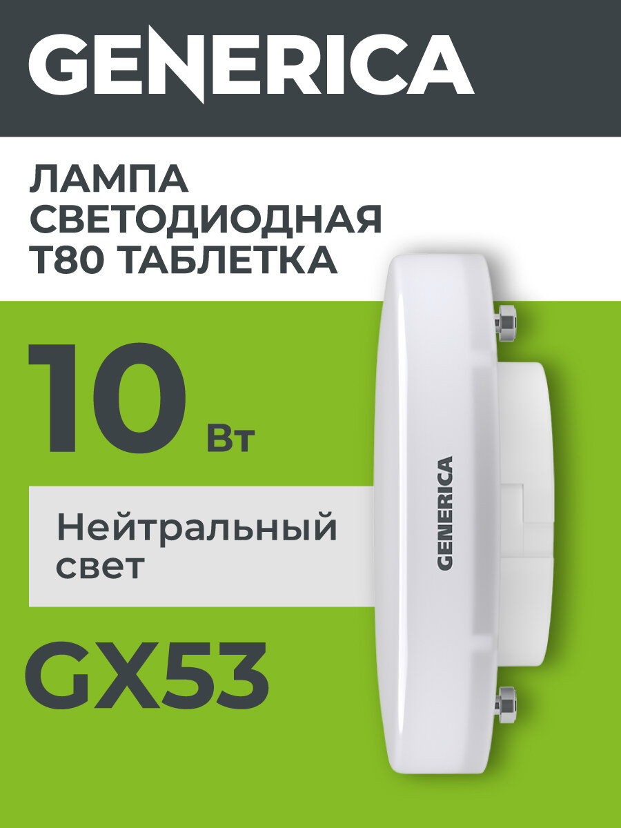 Лампочка Generica LED T80 таблетка 10Вт 230В GX53, 4000К дневной белый, матовая, IP20, 1000лм
