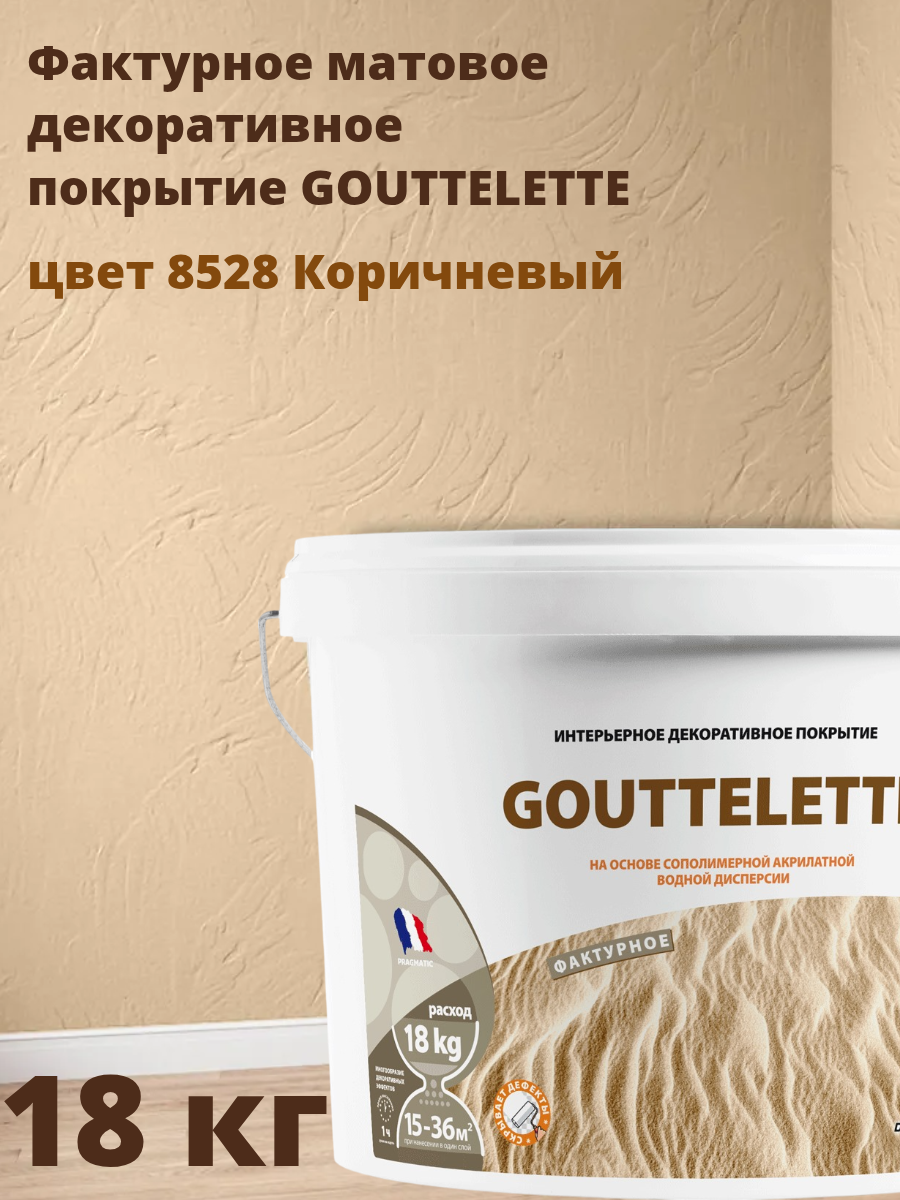 Водное Фактурное матовое декоративное покрытие Гутлет (GOUTTELETTE) с различными эффектами нанесения для внутренних работ 18кг, цвет 8528 Умбра