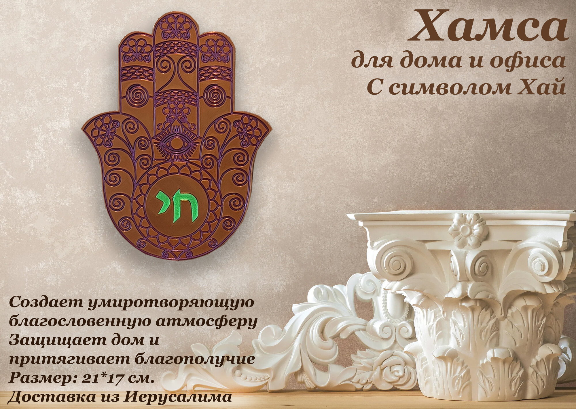 Хамса для дома и офиса/ Рука Фатимы/ Рука Мириам