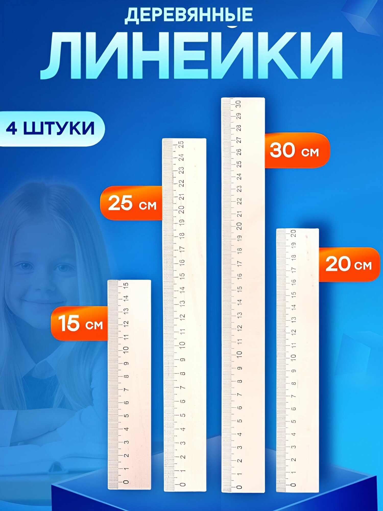 Набор школьных деревянных линеек