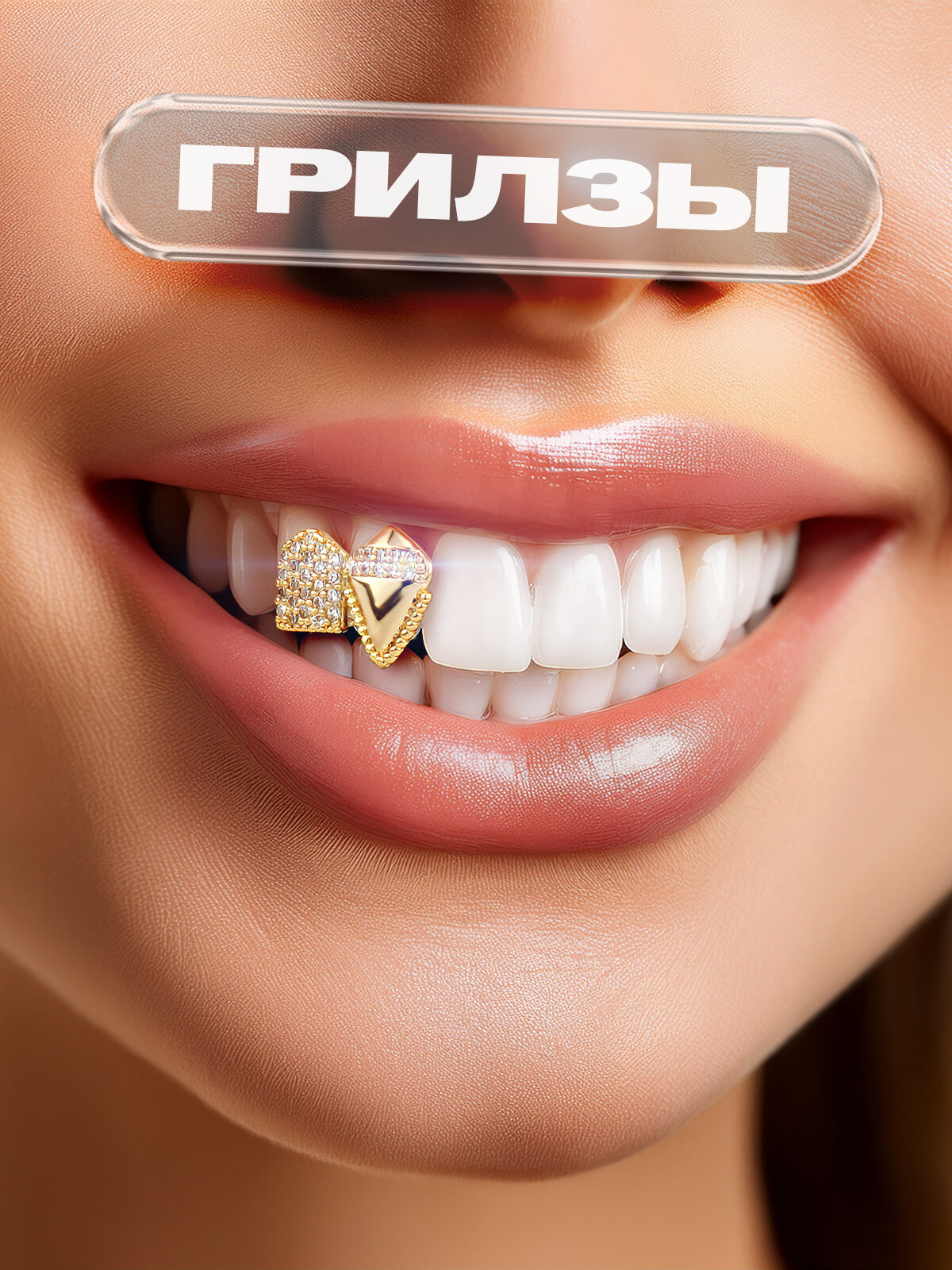 Грилзы ЛакSHERY