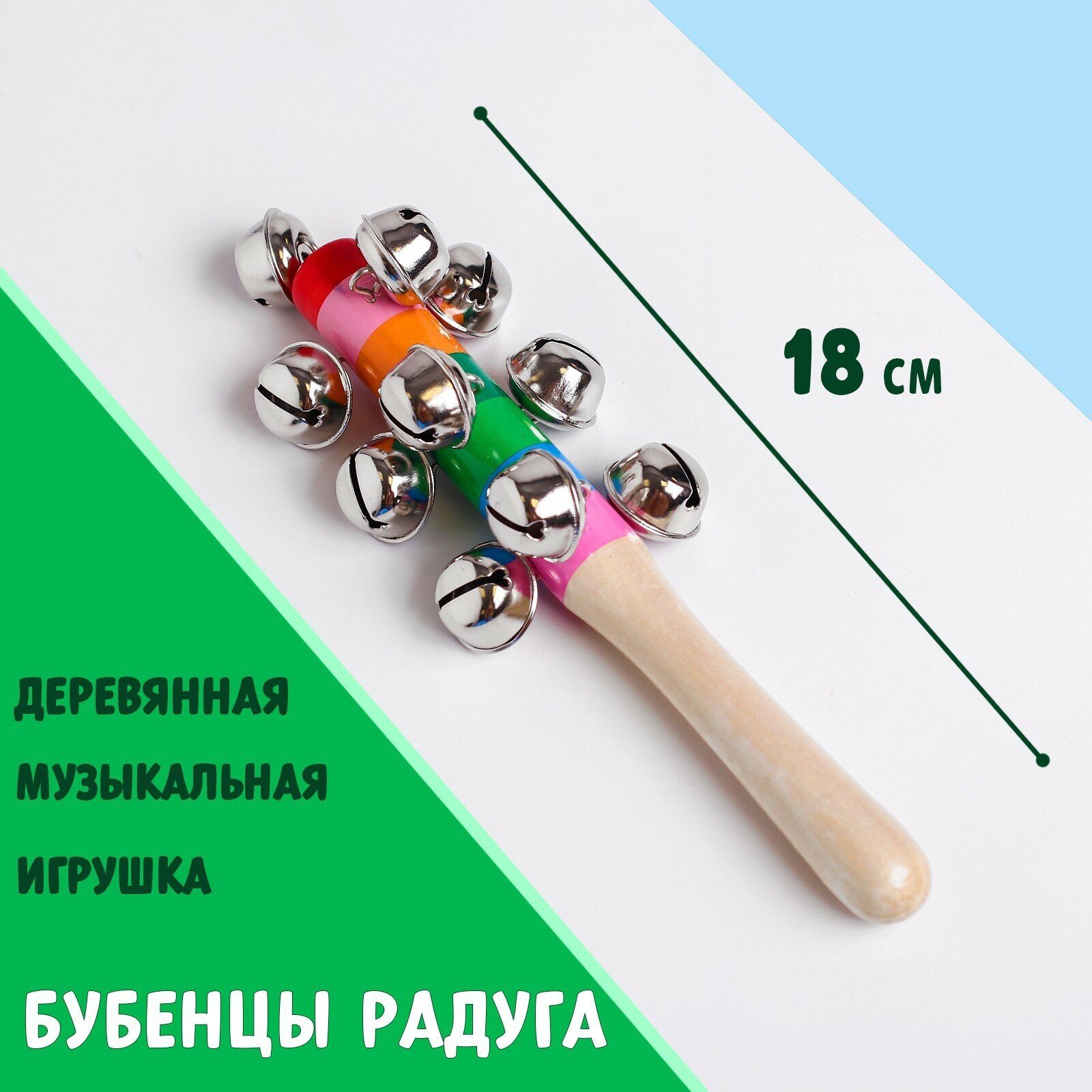 Игрушка музыкальная "Бубенцы радуга" деревянная, 18 см, для детей и малышей от 3 лет