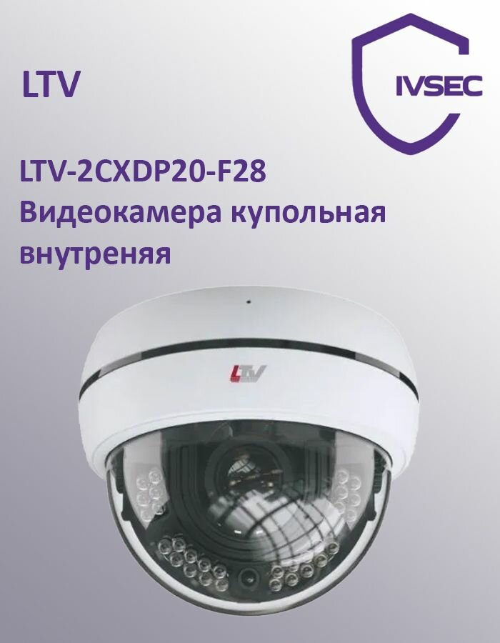 LTV-2CXDP20-F28 Видеокамера купольная внутреняя