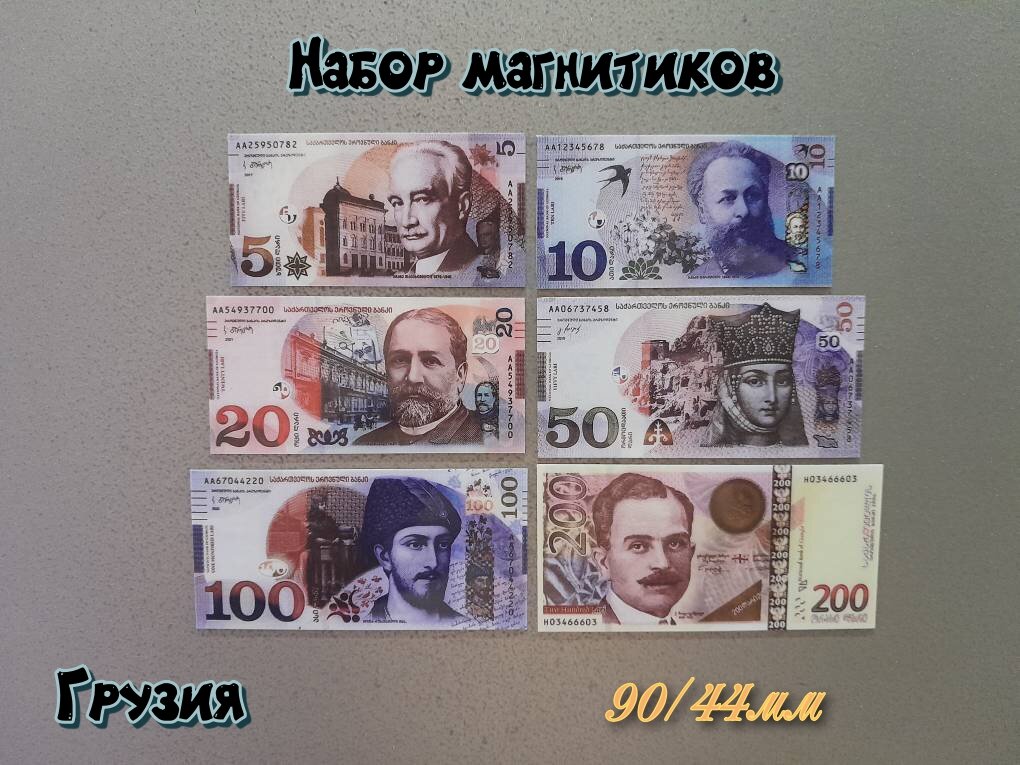 Магнитики "Банкноты Грузии", бумага/винил, набор.