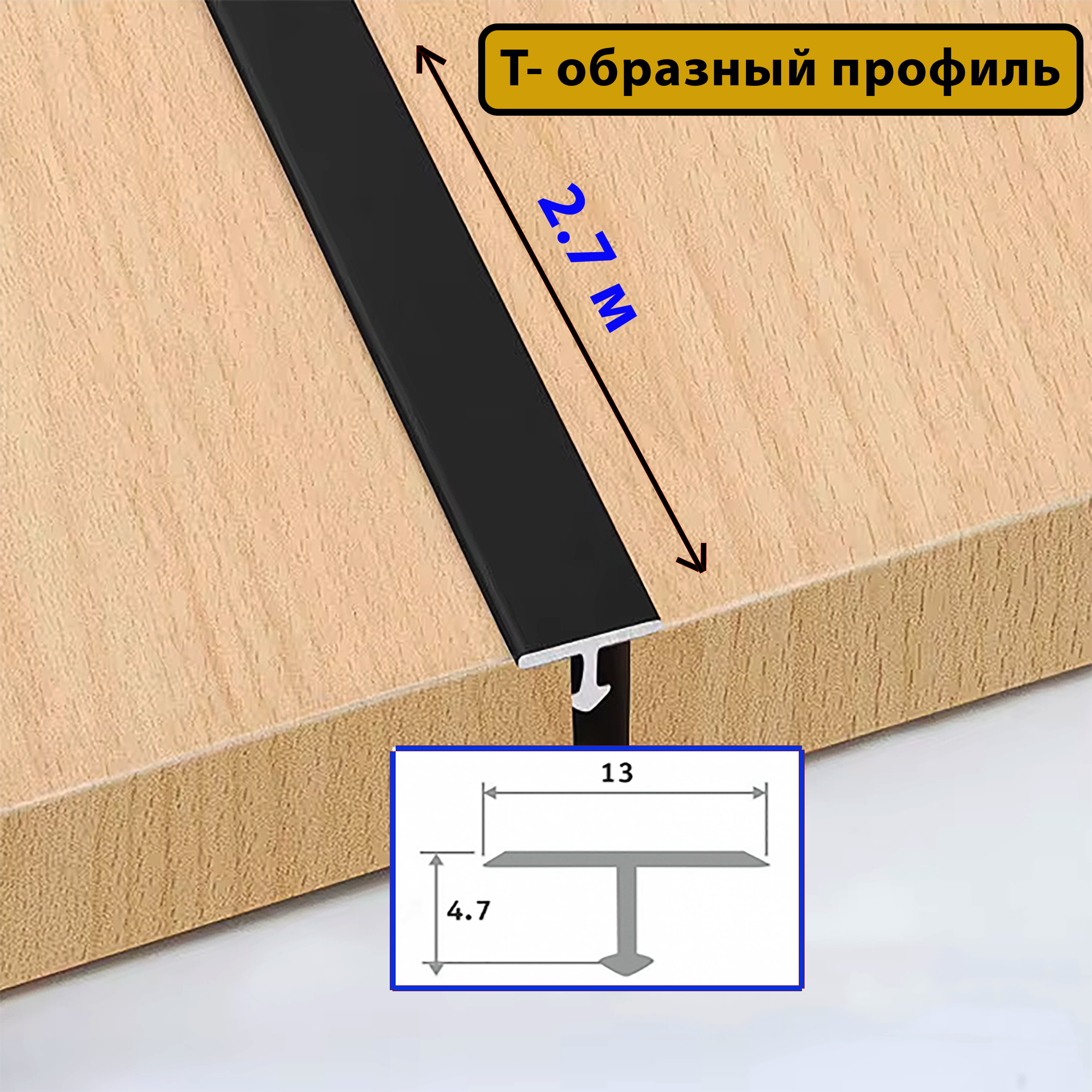 Порожек Т - профиль, узкий, 13 х 2700 мм, Черный матовый, для напольных покрытий, 1 шт