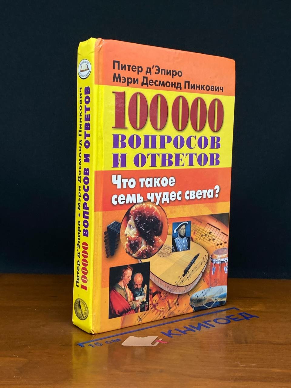 Книга. 100000 вопросов и ответов. Что такое семь чудес света 2007 (2044596834265)