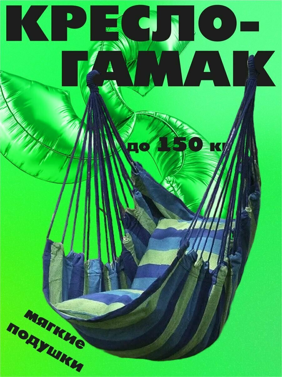 Кресло-гамак подвесное хлопковое 130х100 см с подушками синее