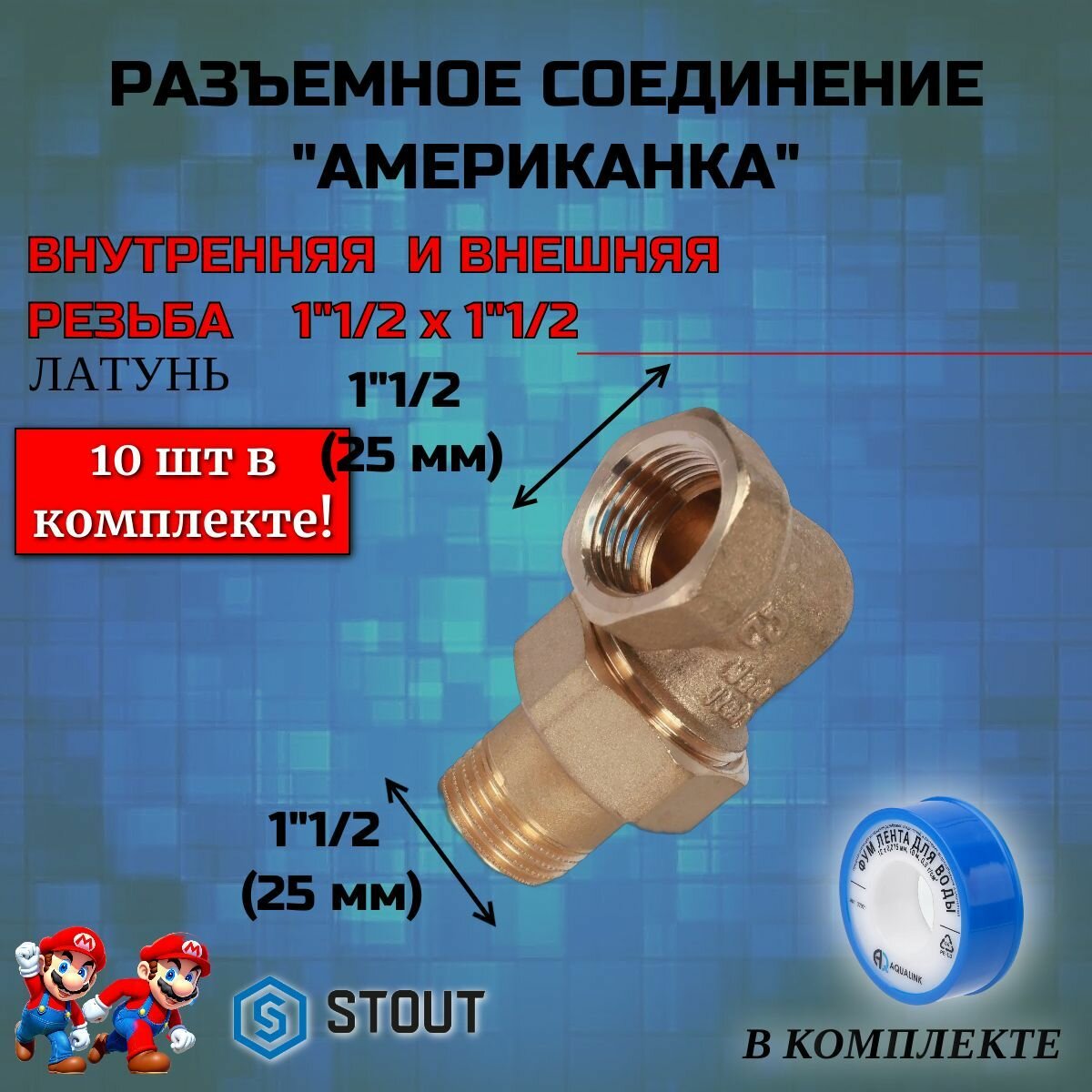 Разъемное угловое латунное соединение "американка" ВН, уплотнение под гайкой o-ring кольцо 1"1/2 10 шт сантехническое ФУМ лента 10м