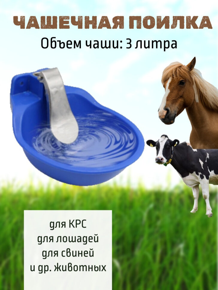 Автоматическая чашечная поилка для КРС, лошадей, свиней и других животных, из АБС пластика