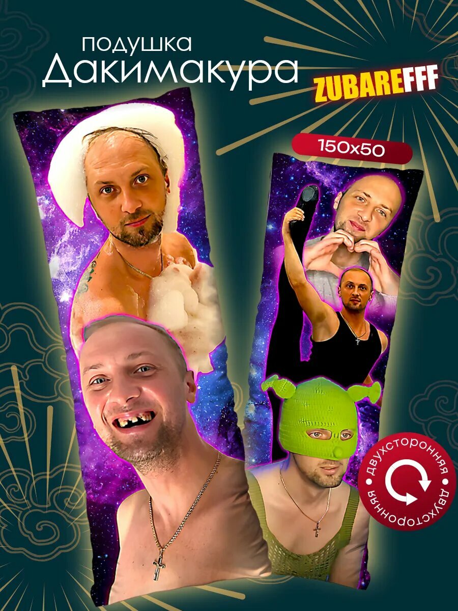 Подушка дакимакура подарок мужчине Александр Зубарев 150х50