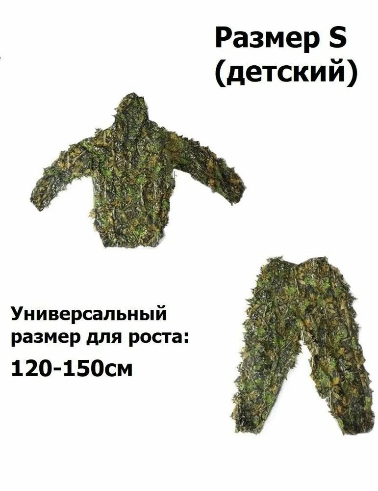 Маскировочный камуфляжный костюм халат детский, размер S (120-150см)