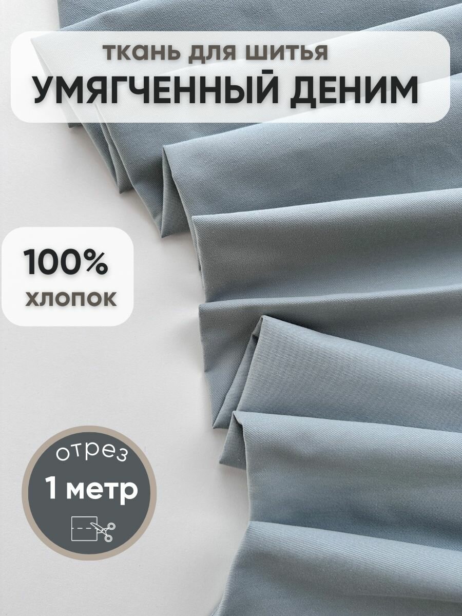 Натуральная ткань для шитья одежды и рукоделия деним хлопок отрез 1 метр цвет серо-голубой