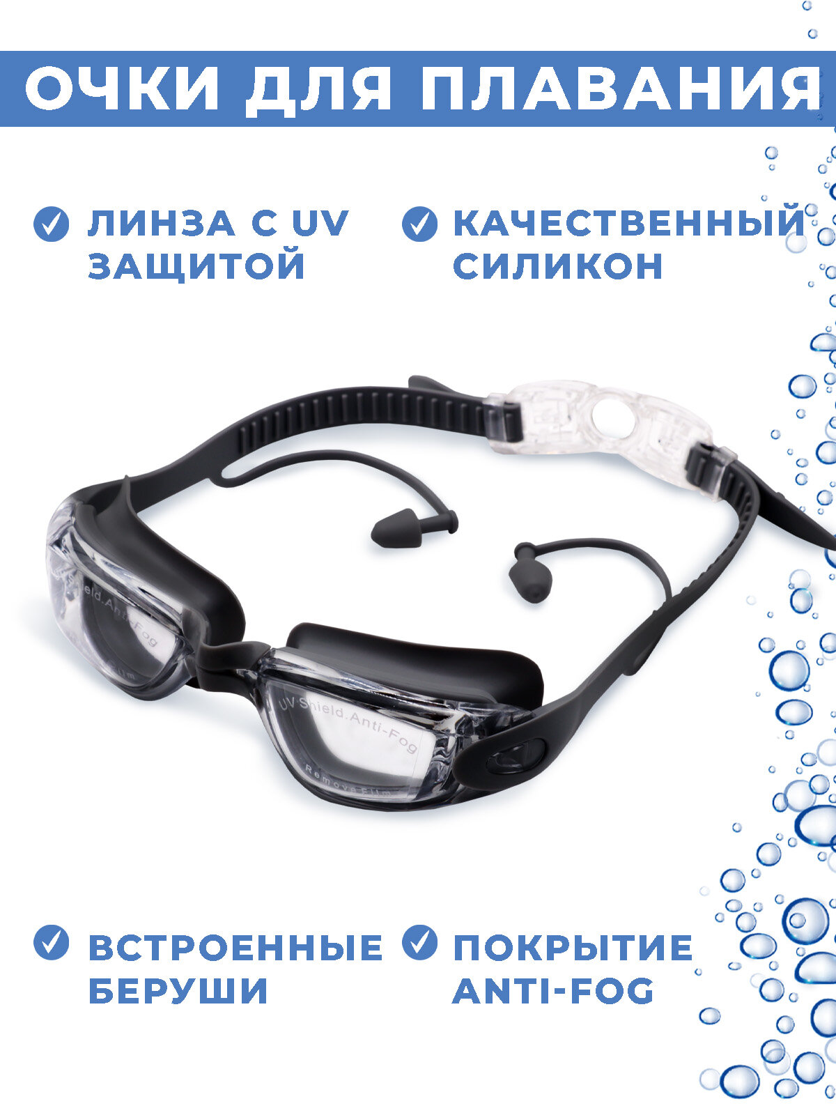 Очки для плавания Boomshakalaka, с берушами-заглушками, универсальные, цвет черный