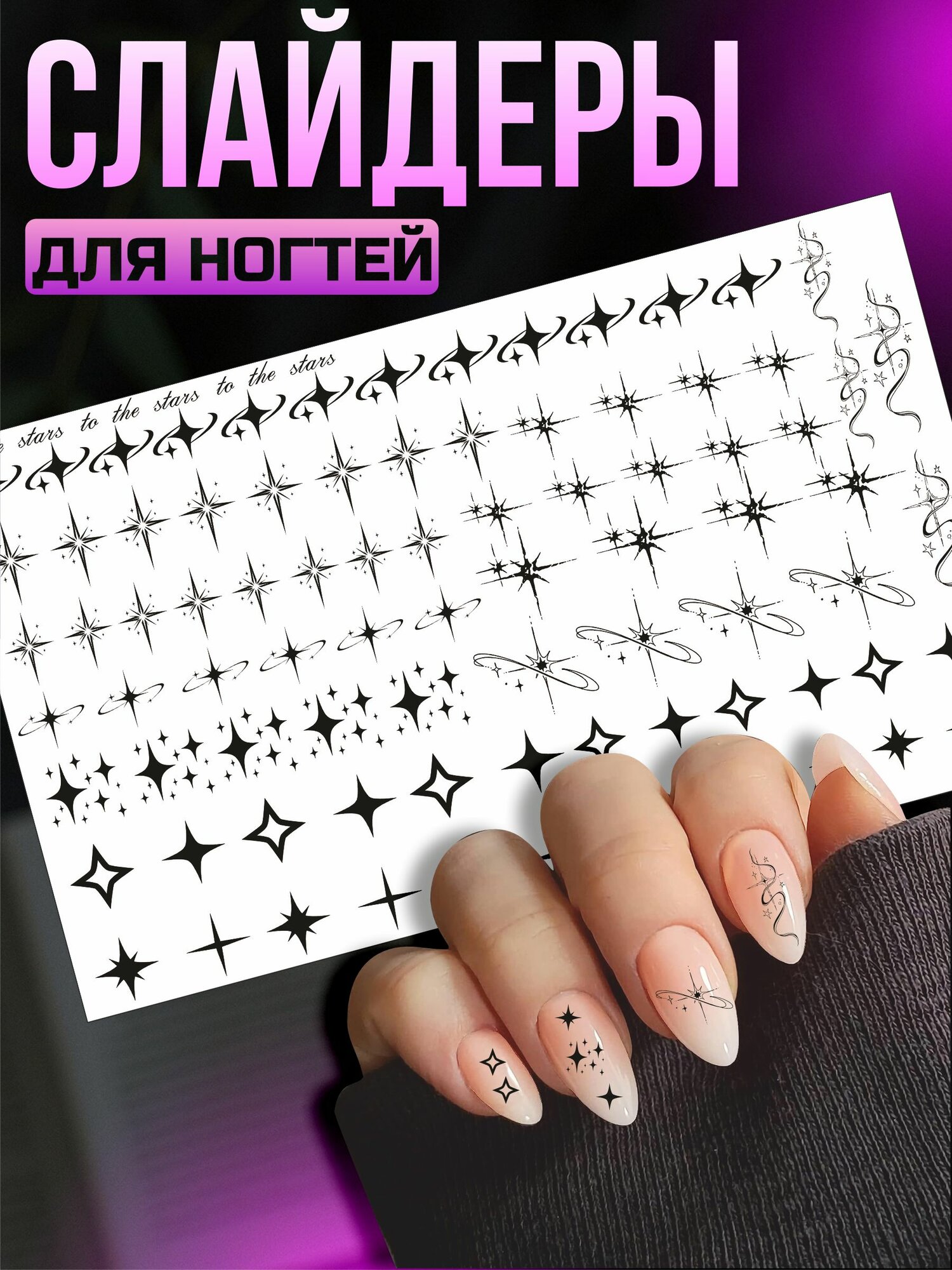 Слайдеры наклейки для ногтей черные звезды у2к y2k