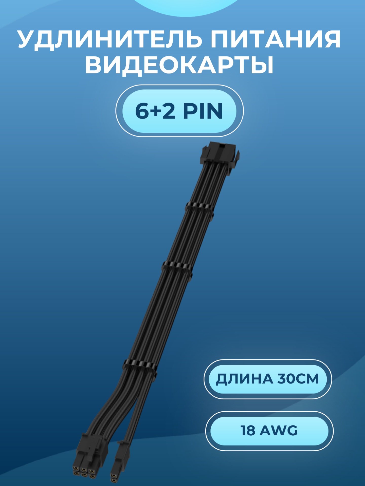 Кабель удлинитель провода блока питания видеокарты GPU 6+2 pin моддинг ПК