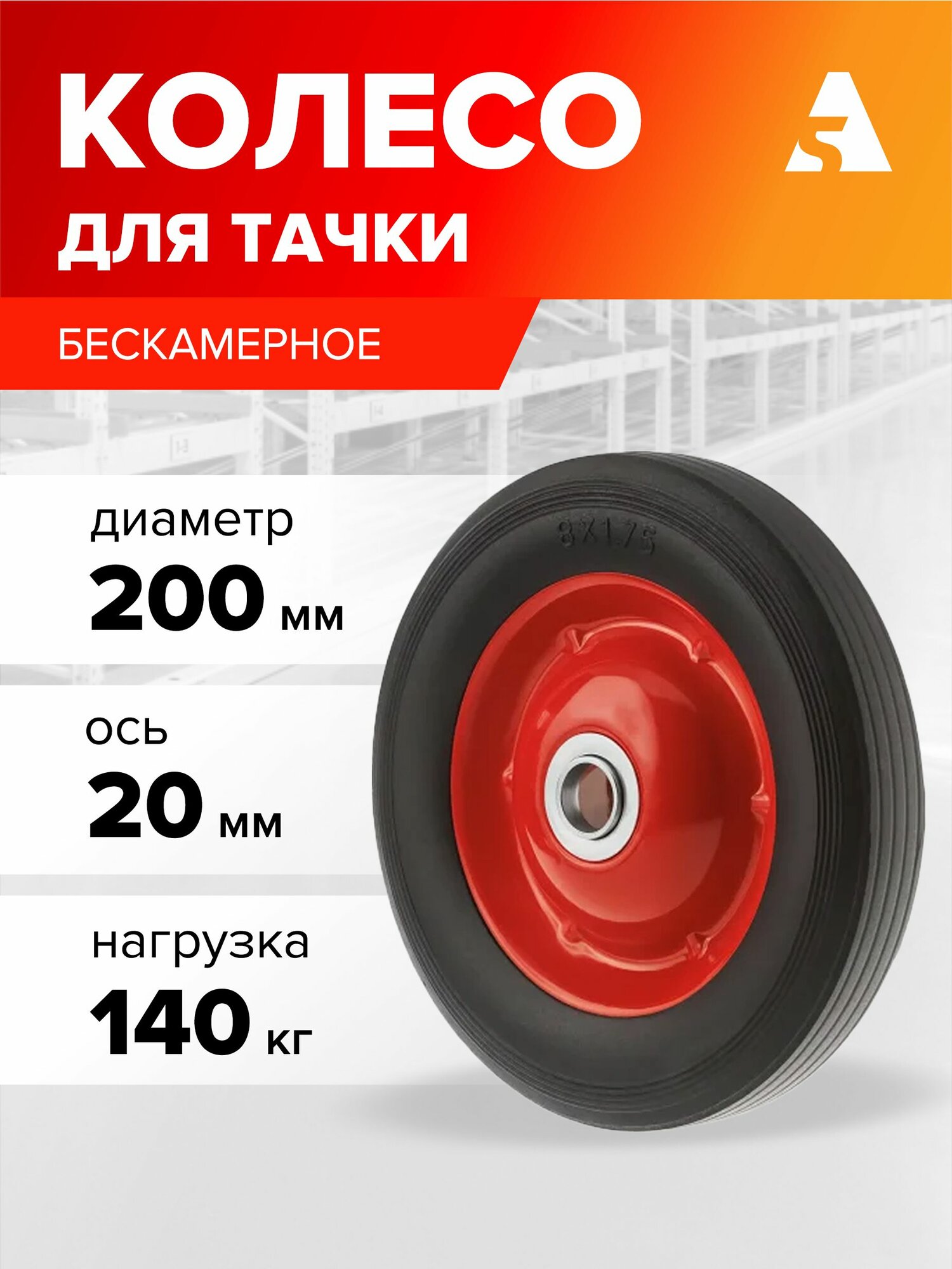 Колесо для тачки / тележки литое бескамерное , диаметр 200 мм, ось 20 мм, подшипник, SR 1501-20