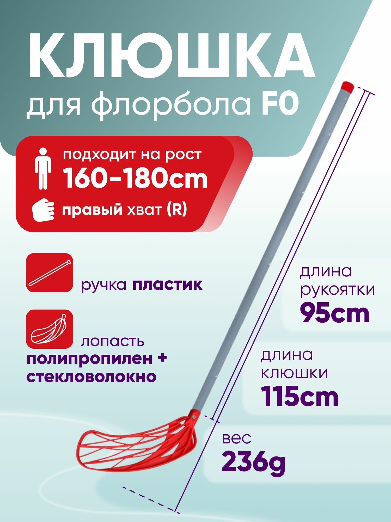 Клюшка для флорбола SS F0, правый хват, 115см, красный