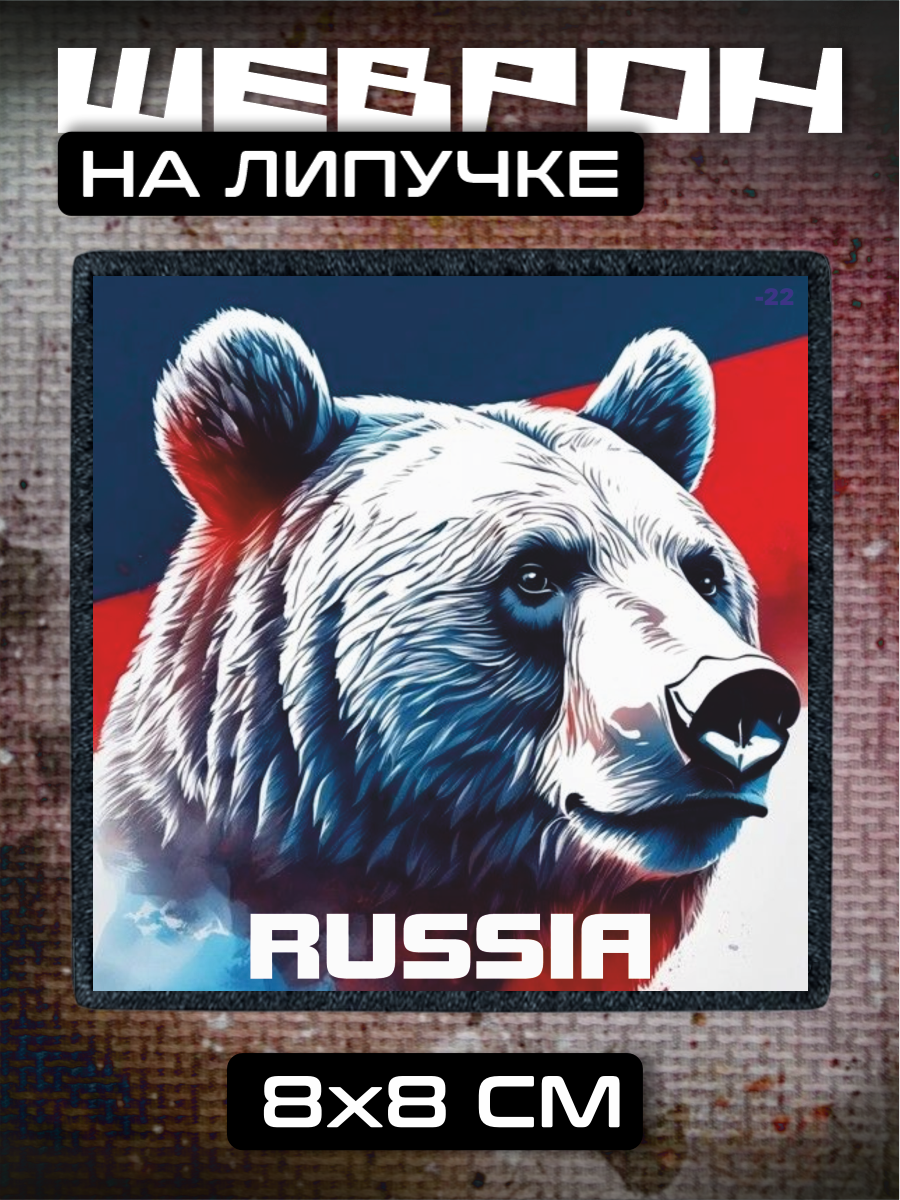 Шеврон на липучке Русский медведь триколор
