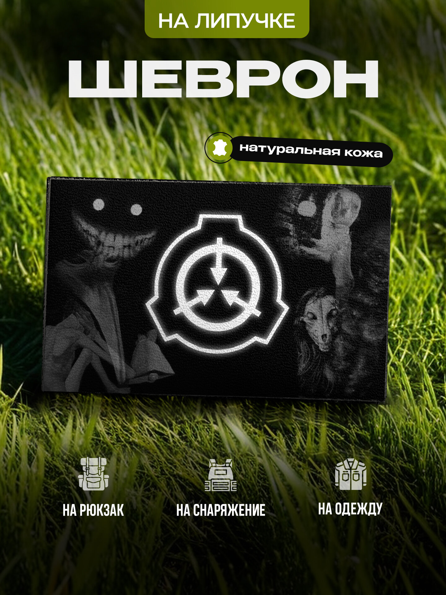 Шеврон IREVIVE прямоугольный с принтом SCP на липучке, для военного, аксессуар на форму, рюкзак, подарок солдату