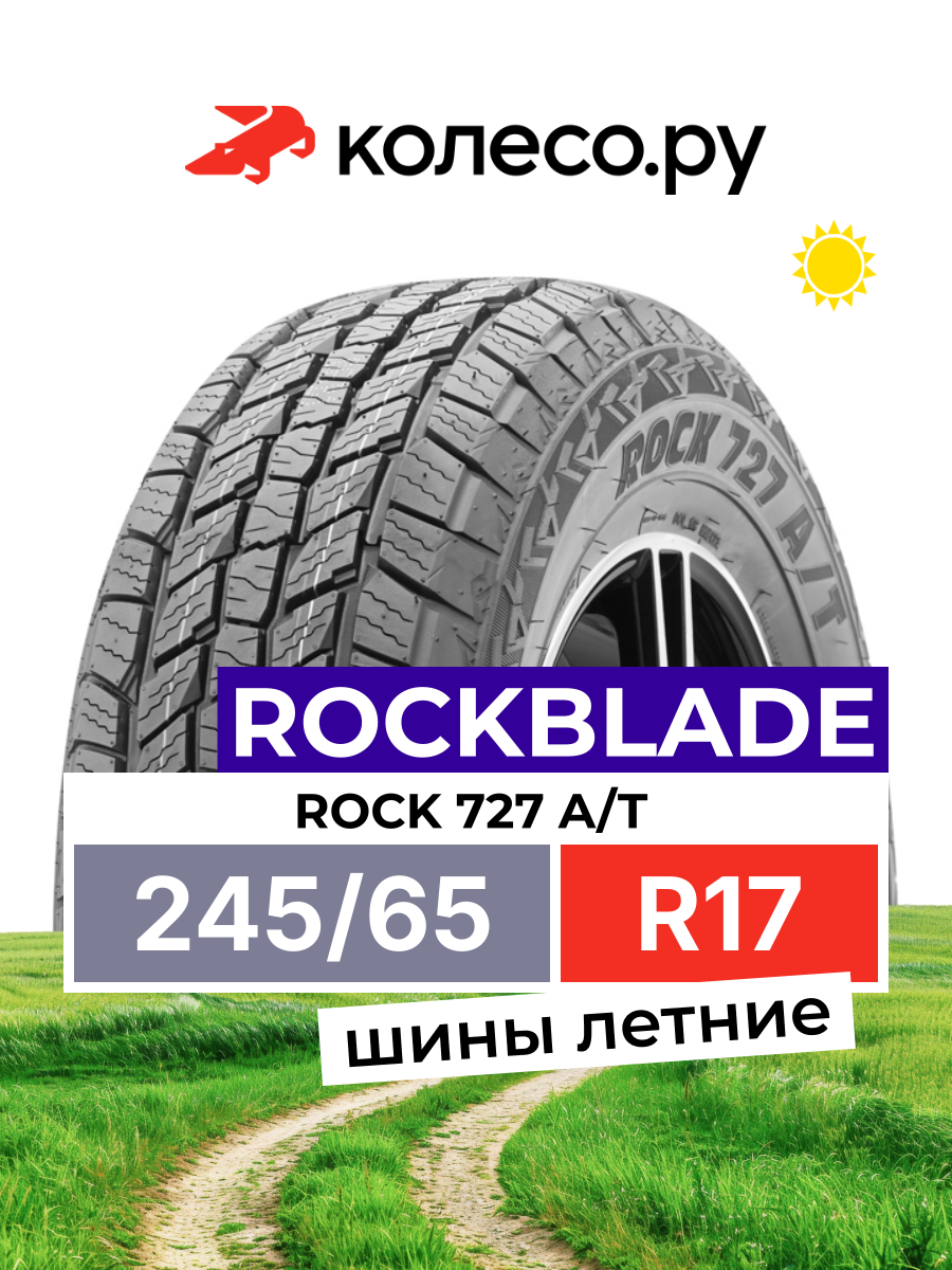 Шины летние RockBlade ROCK 727 A/T 245/65 R17 107S нешипованная летняя резина