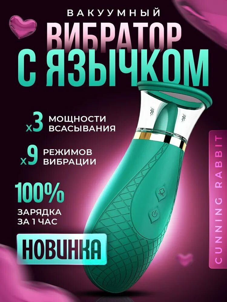 Вакуумный вибратор с язычком клиторальный для имитации кунилингуса, всасывающий вибратор 2 в 1