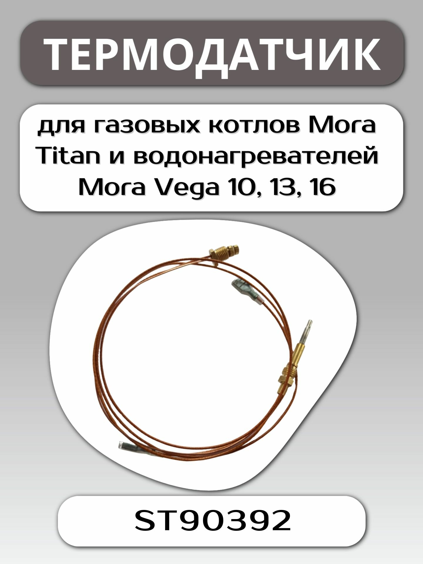 Термодатчик для водонагревателя Mora арт. ST90392