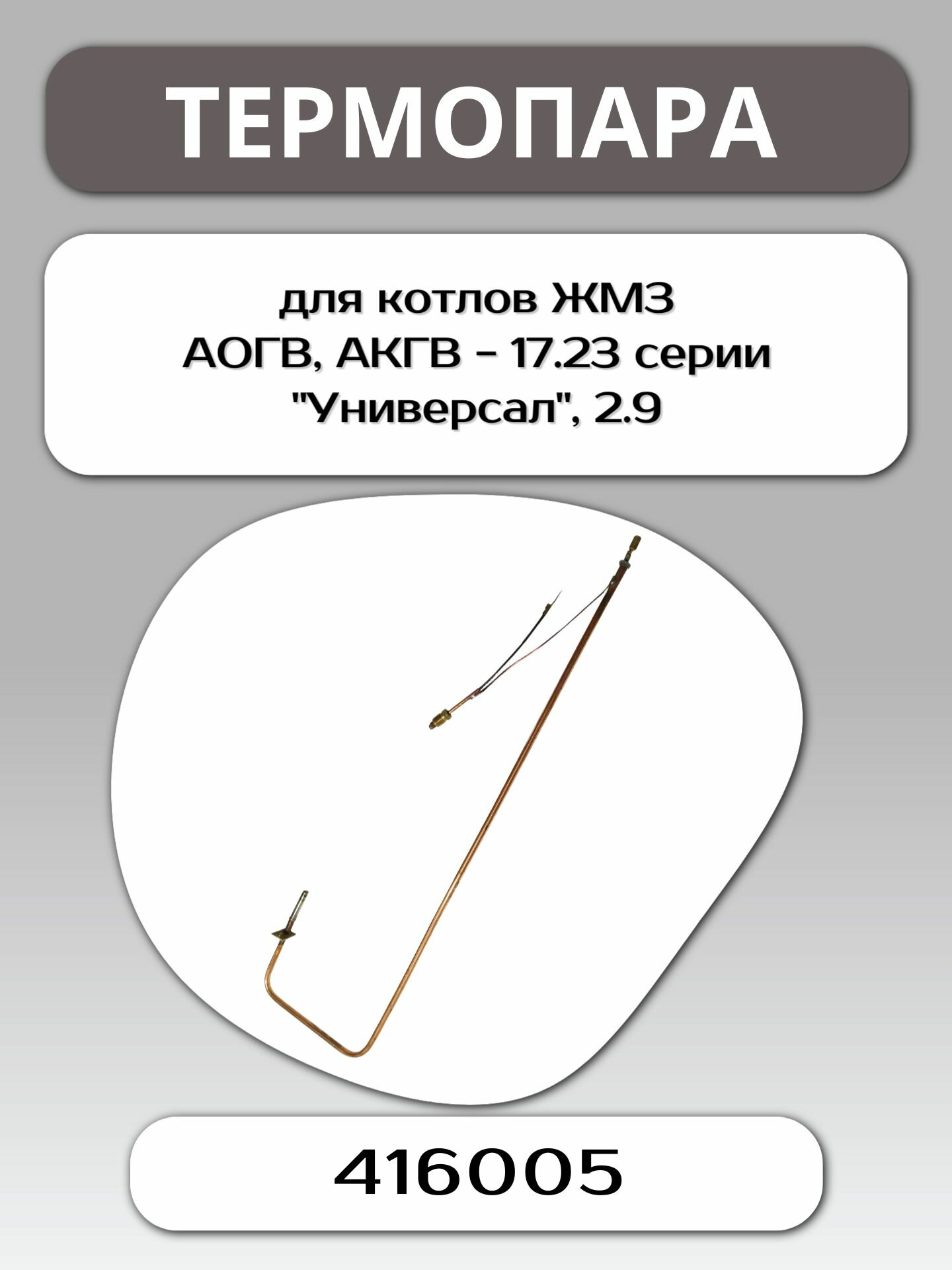 Термопара ЖМЗ/для жуковских газовых котлов АОГВ, АКГВ - 17.23 серии "Универсал",416005, жуковская термопара, медная.2.9/