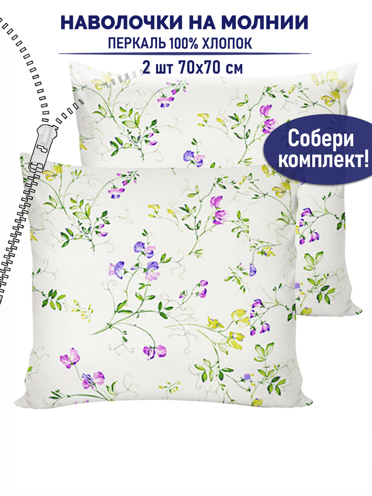 Наволочка комплект 2шт TimeLess "Душистый горошек" 70х70 см на молнии перкаль