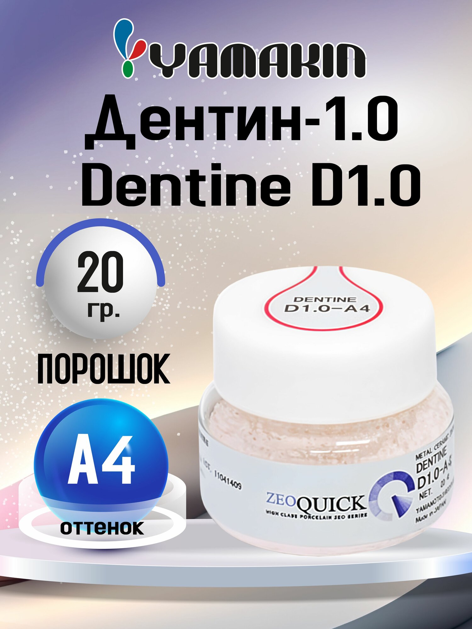 Дентин-1.0 Dentine D1.0-A4, порошок, 20г, ZEOQUICK, Yamakin (Япония)