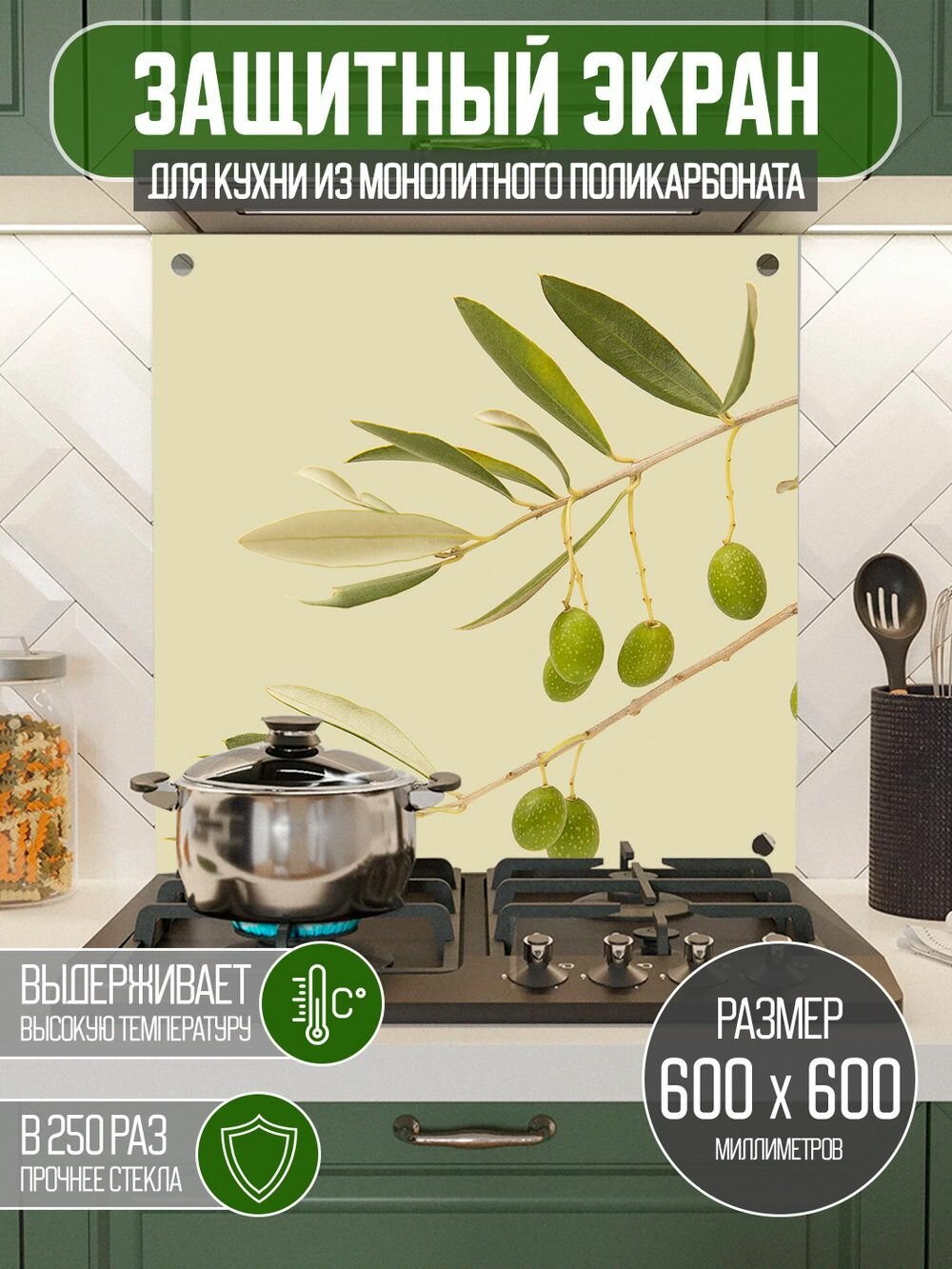 Защитный экран для кухни 600 х 600 х 3 мм "Оливки", акриловое стекло на кухню для защиты фартука, прозрачный монолитный поликарбонат, 600-004