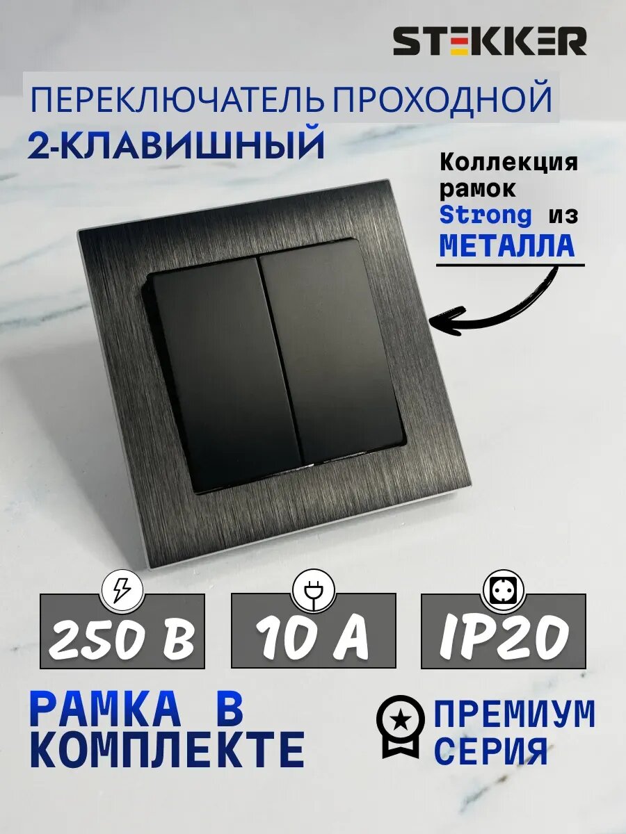 Переключатель проходной металлический STEKKER Катрин, встраиваемый, двухклавишный, без подсветки, черный