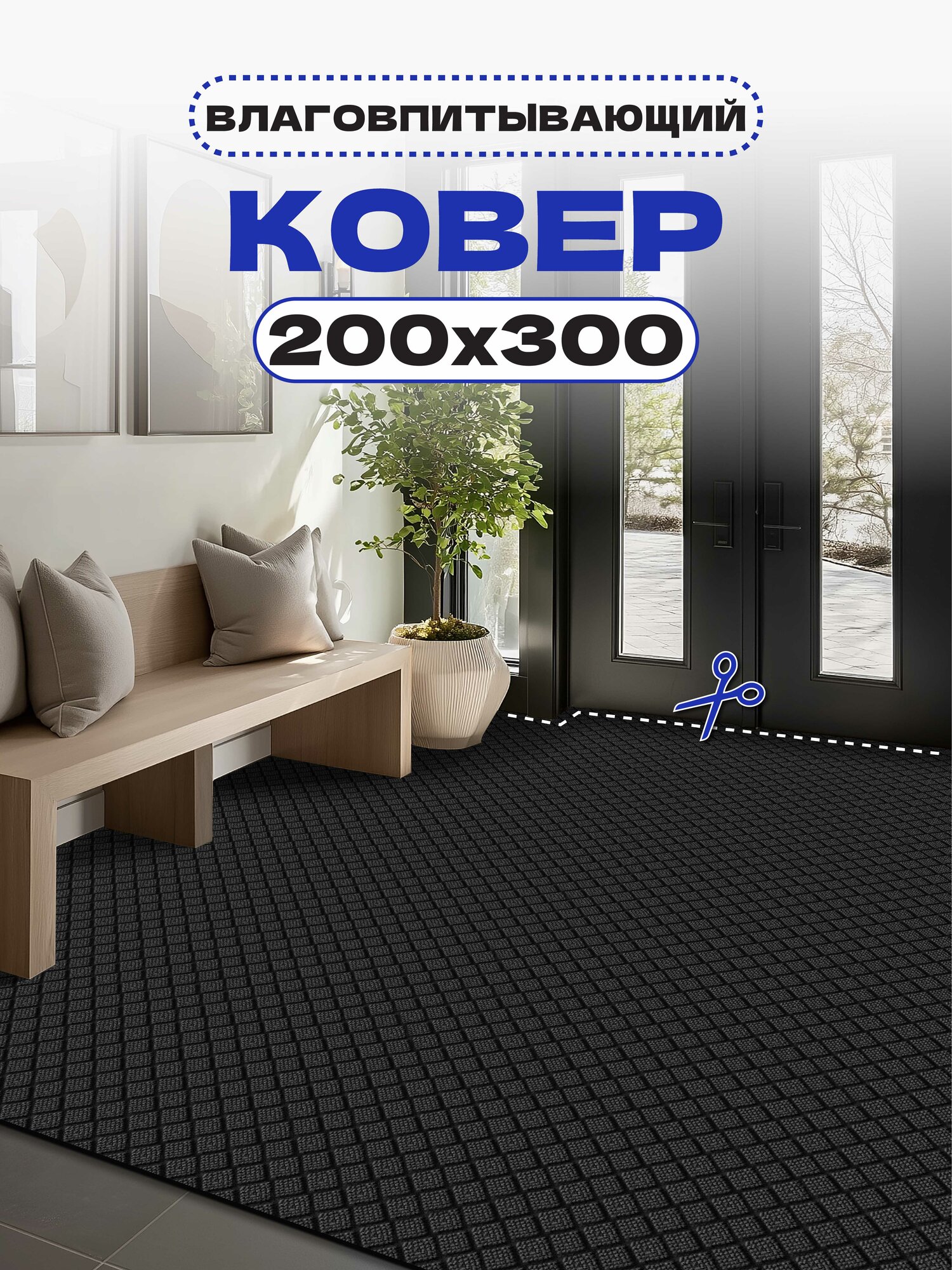 Коврик придверный диамант, 200х300 см, противоскользящий, влаговпитывающий, серый