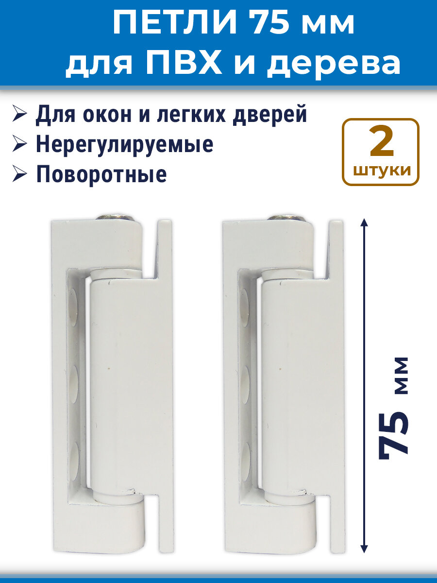 Лот 2 шт: Петли 75 мм для окон и легких дверей, металл, белые
