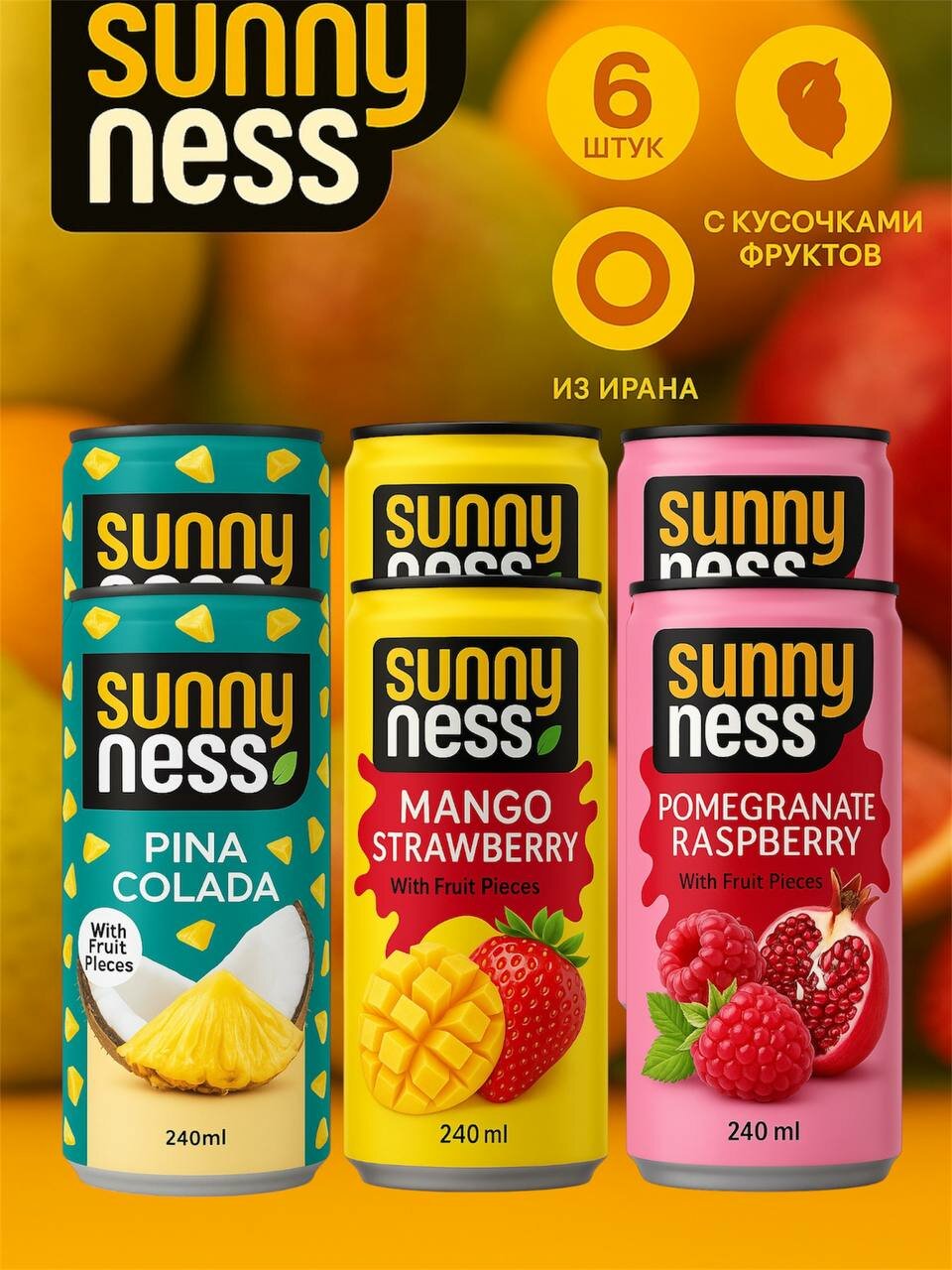 Сокосодержащий напиток Sunny Ness Микс вкусов с кусочками фруктов, 240 мл, 6 шт, Иран