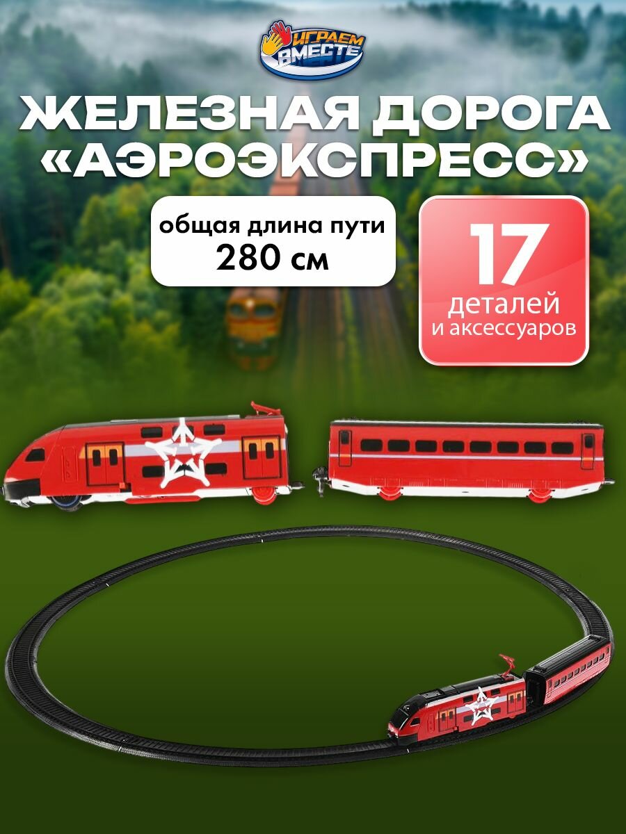 Железная дорога детская Аэроэкспресс со светом и звуком на батарейках Играем вместе / игрушечный поезд 280 см