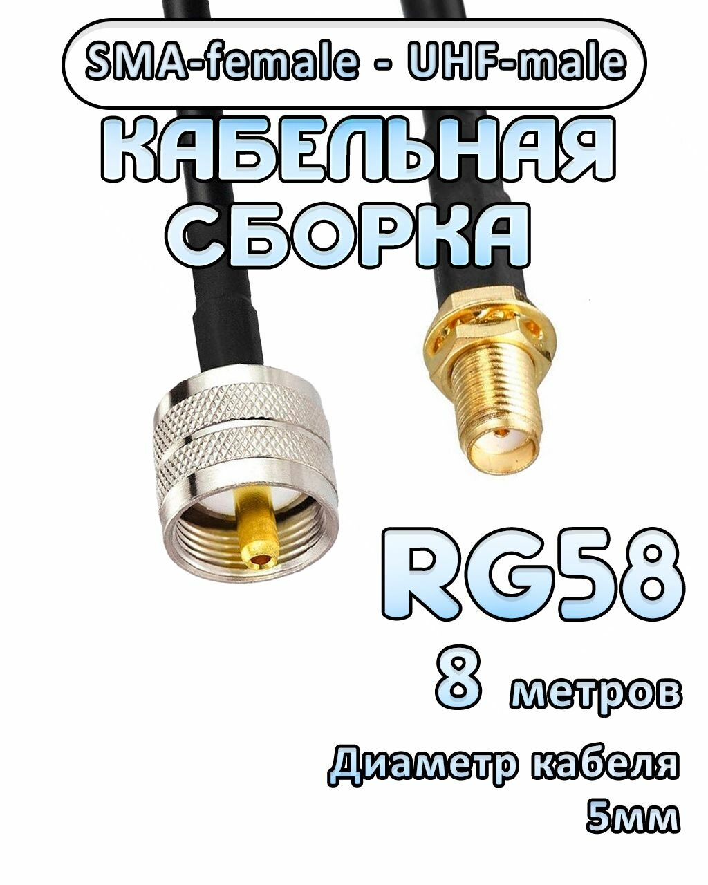 Кабельная сборка 50 Ом на RG-58 с разъемами UHF-male - SMA-female, 8 метров