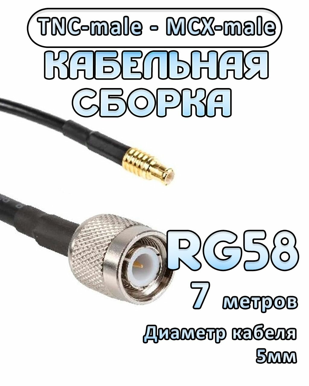 Кабельная сборка 50 Ом на RG-58 с разъемами TNC-male - MCX-male, 7 метров