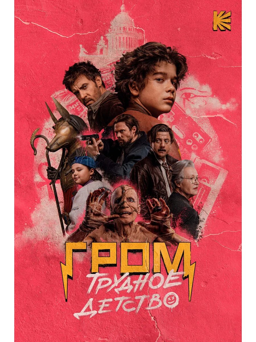 Гром: Трудное детство (2023) (Флешка)