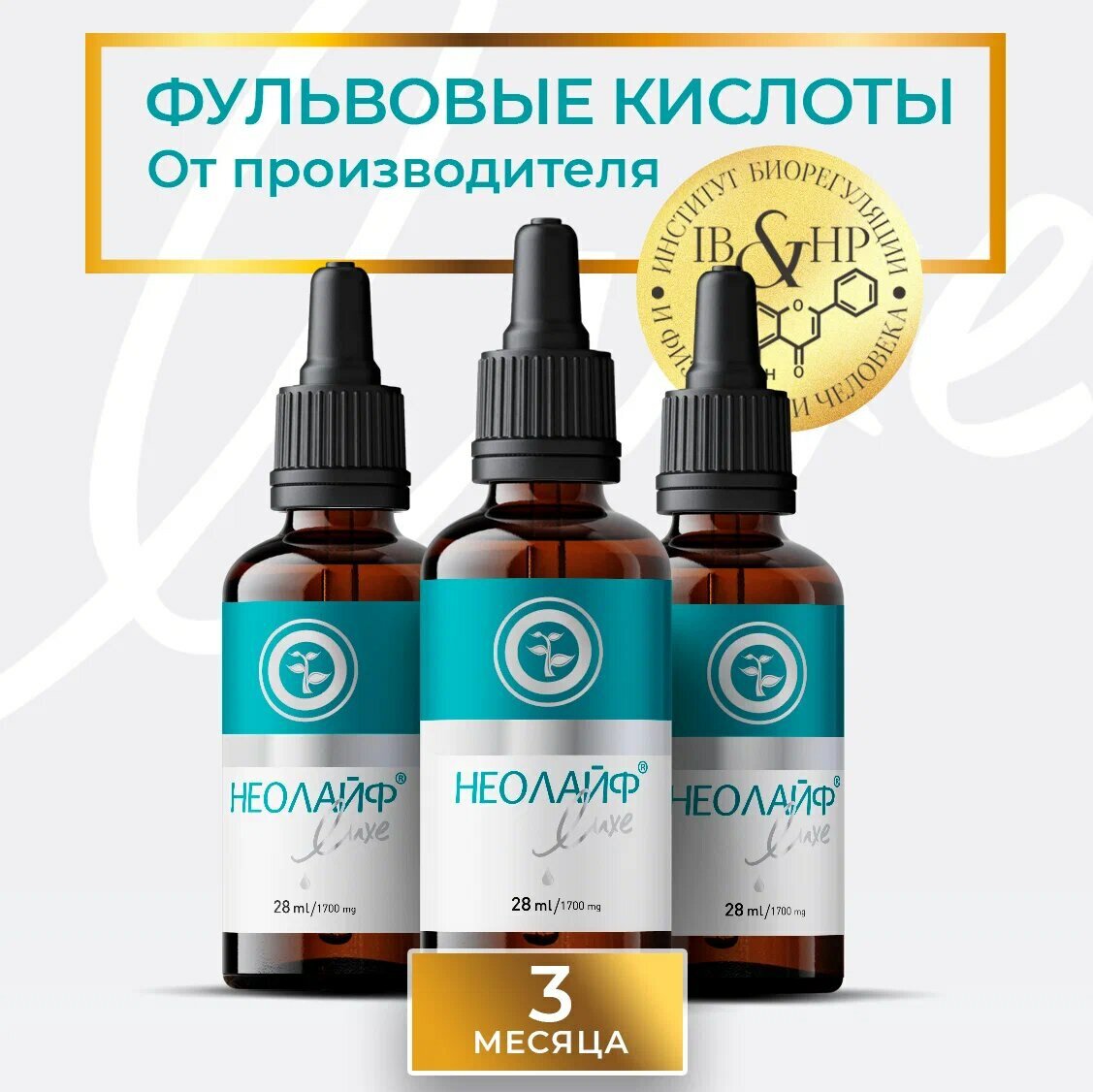 Фульвовые гуминовые гиматомелановые кислоты Luxe 3