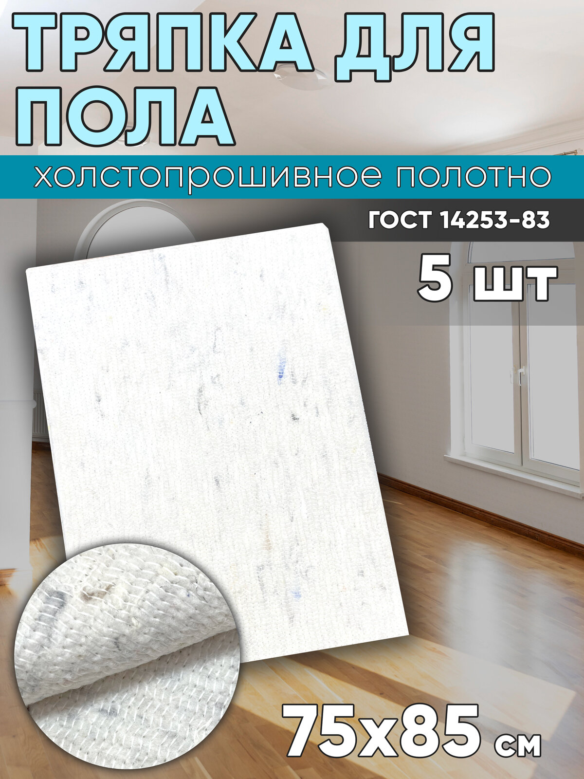 Тряпка для пола, 5 шт (размер 85 x 75 см)