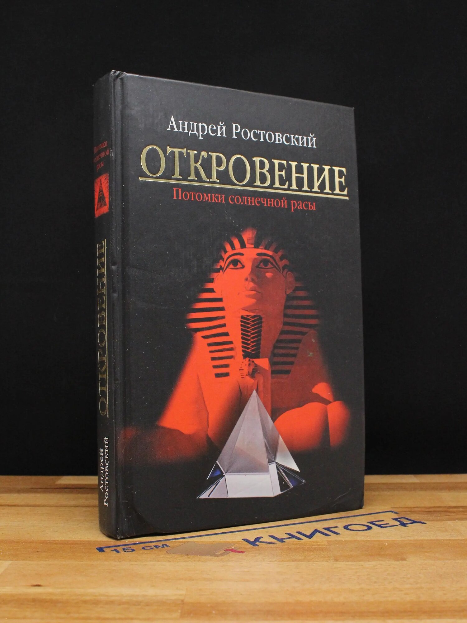 Книга. Откровение. Потомки солнечной расы 2005 (2046710617563)