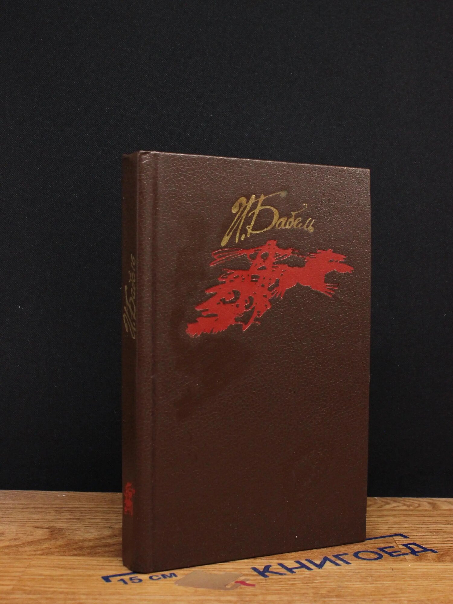 Книга. Конармия. Одесские рассказы 1990 (2046710501787)