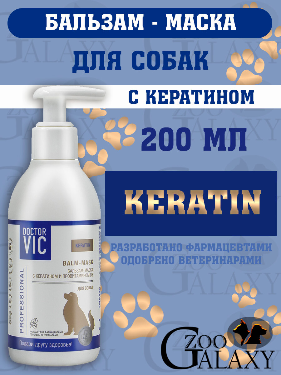 DOCTOR VIC Бальзам-маска для собак, с кератином 200 мл