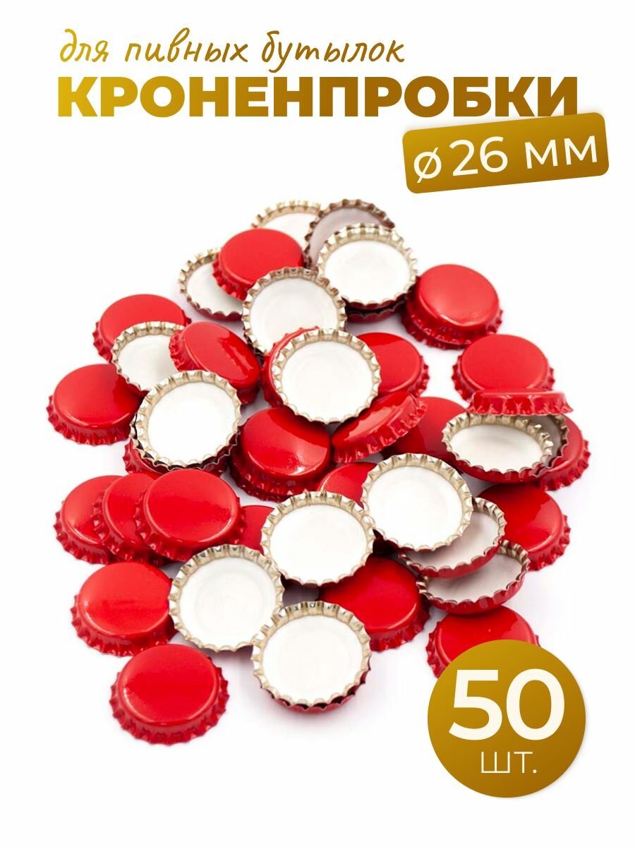 Кроненпробки 26 мм красные для пивных бутылок, 50 шт.