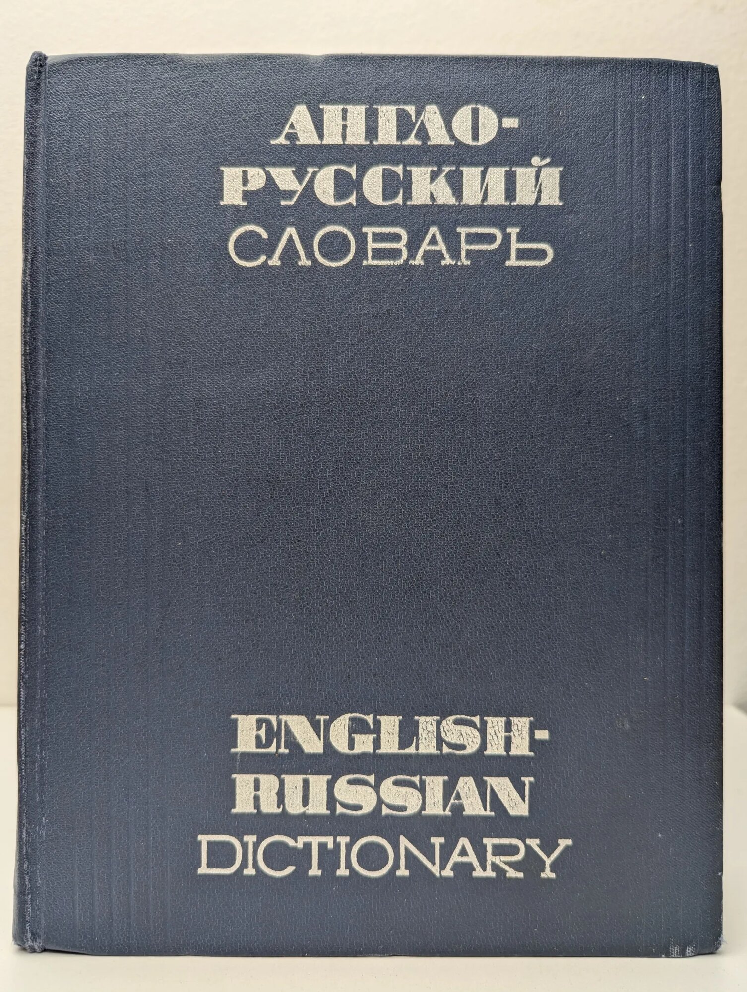 Англо-русский словарь Мюллер Владимир Карлович 1971