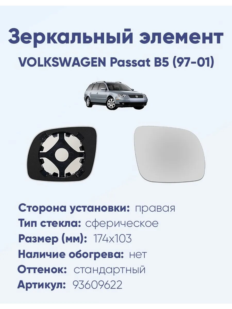Зеркальный элемент правый VOLKSWAGEN Passat B5 (97-01) сфера нейтральный малый без обогрева