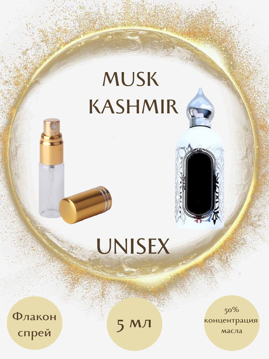 Духи масляные MUSK KASHMIR масло спрей 5 мл унисекс, цветочные, древесные, мускусные
