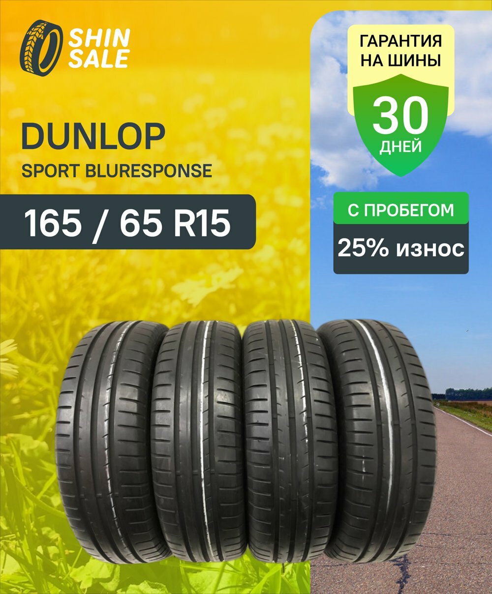 Летние БУ шины Dunlop Sport Bluresponse 165/65 R15 20.0% износ T0159697