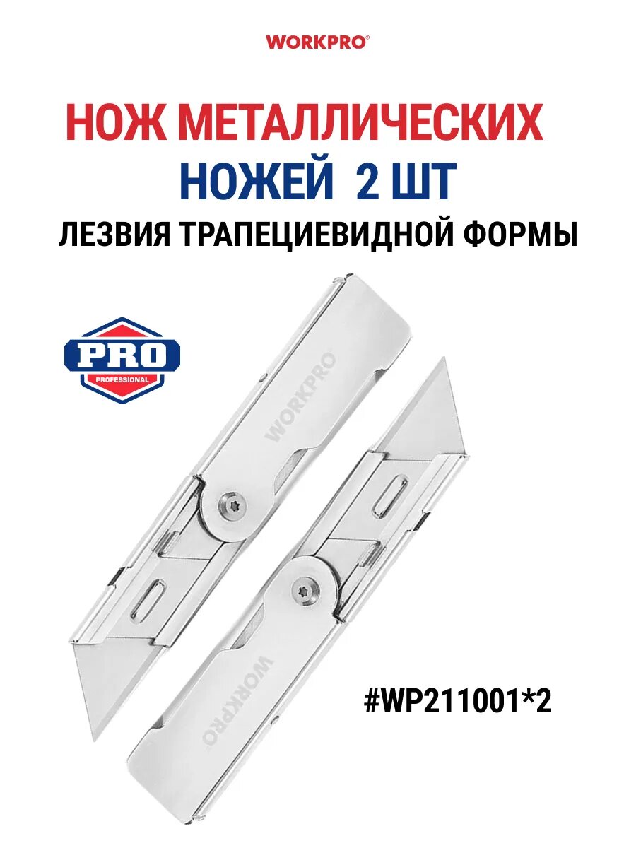 Набор ножей WorkPRO WP211001, складные, сменные лезвия, серебристые, 2 шт.